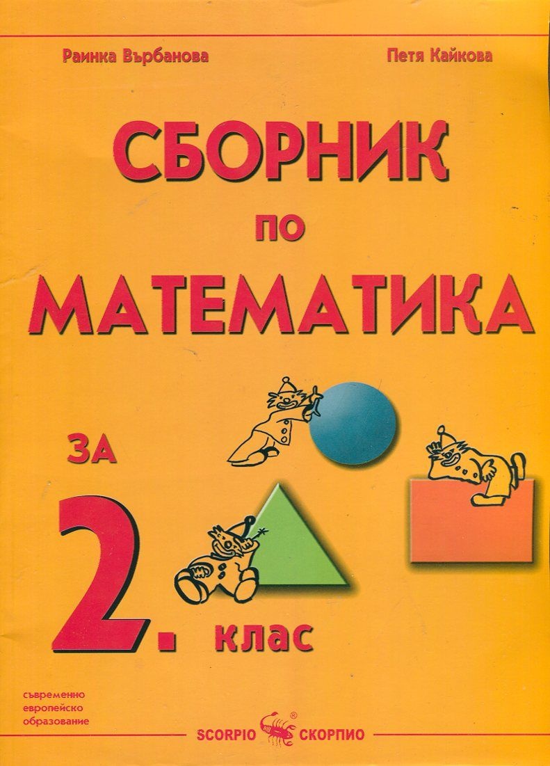 《Сборник по математика за 2 клас》| Раинка Върбанова, Петя Кайкова ...